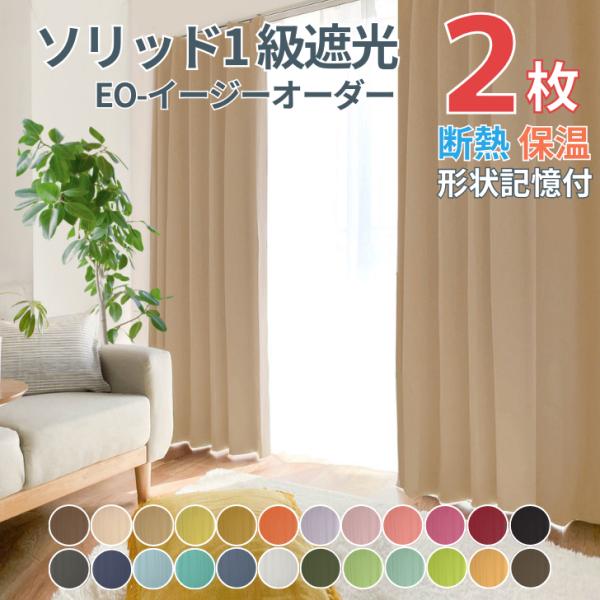 ■イージーオーダー：受注生産※23色：６営業日で出荷（国内縫製）※グレイッシュブラウン対象外：約14日間で出荷（海外縫製）＜サイズと入り数＞幅：100cm：2枚入丈80cm,85cm,90cm,95cm,100cm,105cm,115cm,...