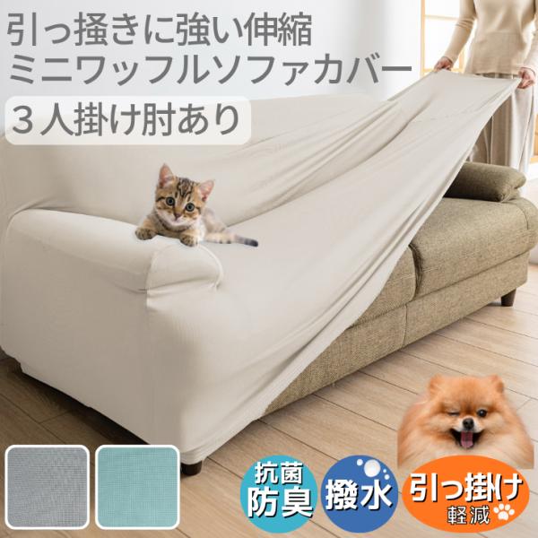 ■商品情報■ーサイズー＜3人掛用（ひじ有り）＞全体の幅(両肘含む)・3人掛け用(肘あり)：170〜200cm共通サイズ・奥行-75〜85cm・高さ-70〜80cm※脚を除くー 素材ー＜ソファーカバー＞ポリエステル97.6％　　ポリウレタン2...