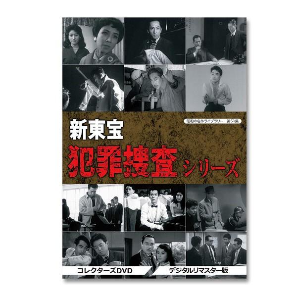 【発売日：2019年08月30日】幻の新東宝・犯罪捜査シリーズ全12作品が、公開から60年以上の時を経て遂に初ソフト化! 昭和30年代の世相を背景に、様々な犯罪組織と警察との息詰まる攻防を描いた傑作が目白押し! ★麻薬密輸団、連続拳銃強盗犯...