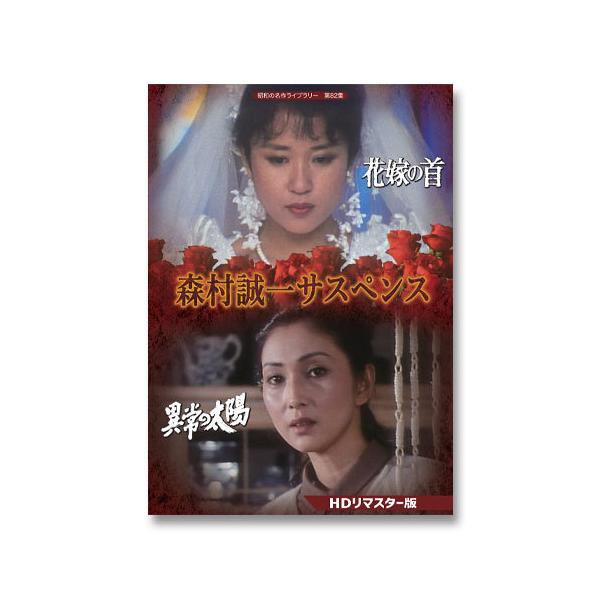 【発売日：2020年09月30日】森村誠一サスペンスの中から選りすぐりの2作品をHDリマスターから作成した高画質DVDで、放送から35年の時を経て遂に初ソフト化！★80年代の二大人気女優が主演した作品を収録した決定版！★森村誠一サスペンスの...