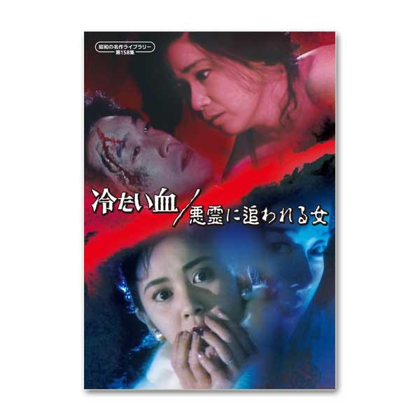 五月みどりの妖艶なラブシーンや体当たりの演技が話題となった『冷たい血』、死んだはずの女の幽霊と脅迫状におびえる主人公を片平なぎさが好演した『悪霊に追われる女』の２作品を収録！★『冷たい血』では、本作が2時間ドラマ初主演となった五月みどりが妖...