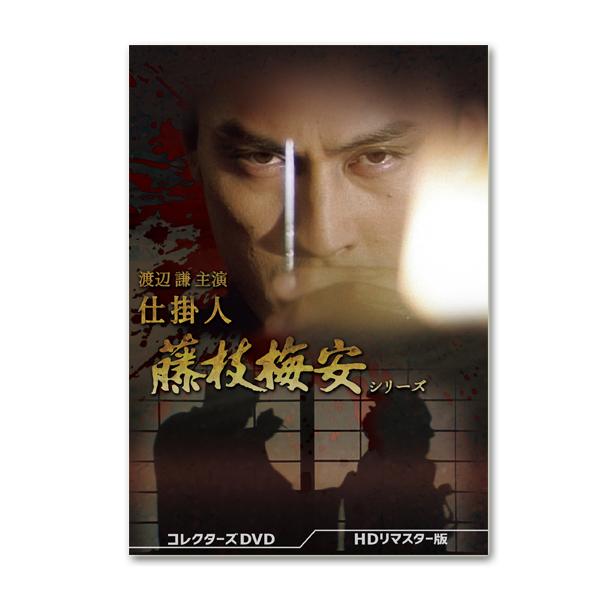 昼は善良な鍼医、夜は闇の仕掛人。闇に生きる孤高の仕掛人・藤枝梅安が、静かに、確実に敵を仕留める―。池波正太郎の三大シリーズのひとつに数えられる大ベストセラー時代小説を、渡辺謙主演でドラマ化した人気シリーズ、2時間ドラマ2作品と連続ドラマ5話...