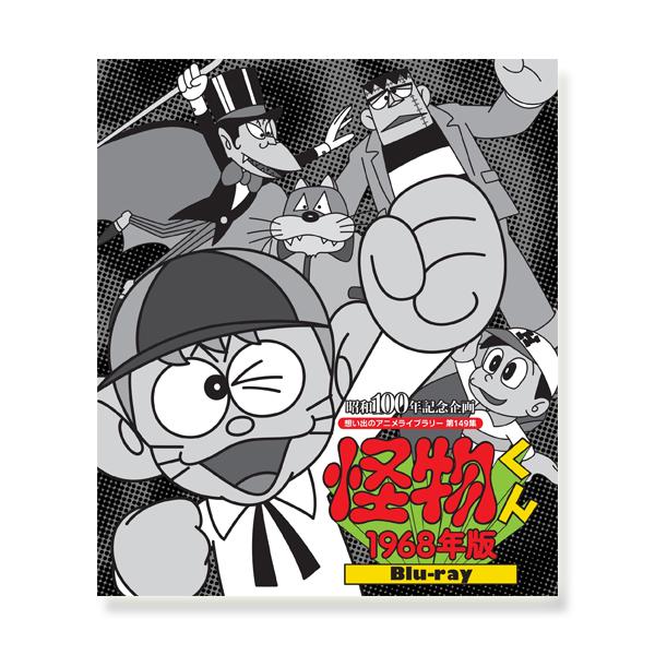 【発売日：2025年12月24日】『怪物くん』初の映像化作品、記念すべき第1作目のテレビアニメシリーズが、『怪物くん』誕生60周年を記念して待望の初Blu-ray化！ 【仕様】1968年〜1969年／日本／モノクロ／本編約1270分／4:3...