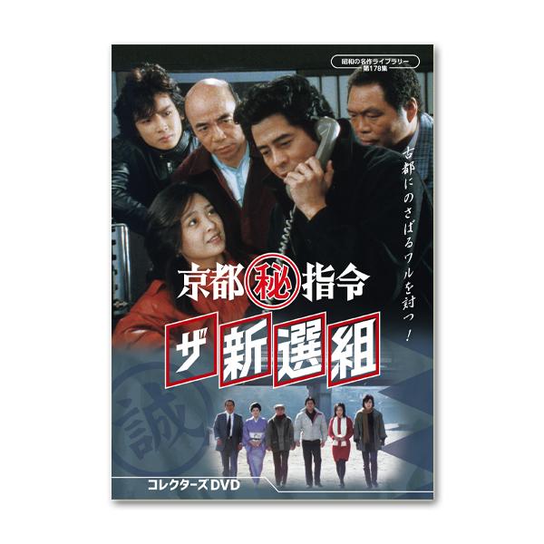 古都にのさばるワルを討つ！古谷一行を筆頭に、京本政樹、ガッツ石松、甲斐智枝美、春川ますみ、横山ノックら豪華キャストが集結！現代の京都を舞台に、“ザ新選組”が京都の文化財を狙う悪の組織・京都マフィアに挑む！秘められた指令を受け、彼らが歴史と闇...