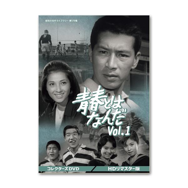 学園ドラマの原点が、放送60周年を記念し遂に待望の初ソフト化！石原慎太郎の同名小説を原作に、夏木陽介が熱血教師を演じた青春ドラマの金字塔が、HDリマスターDVDで鮮やかに甦る！アメリカ帰りの型破りな青年教師が、ラグビーを通して生徒たちと真正...