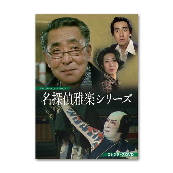 歌舞伎界に渦巻く怪事件―老優・中村雅楽が真実を暴く！戸板康二の原作を、主演に十七代目 中村勘三郎を迎え豪華共演陣とともに描き、ミステリーファン、歌舞伎ファンを魅了した『名探偵雅楽』、シリーズ全3作を収録し待望の初ソフト化！ 【仕様】1979...