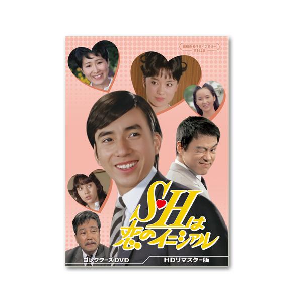 当時ヒット曲を連発していた布施明が、俳優として初主演を務めた大人気ドラマ「S・Hは恋のイニシァル」が、遂にDVDで甦る！脚本の松木ひろし、向田邦子など豪華スタッフと、ベテランから人気若手俳優まで当時の“時の人”が集結した伝説の名作ドラマ。封...