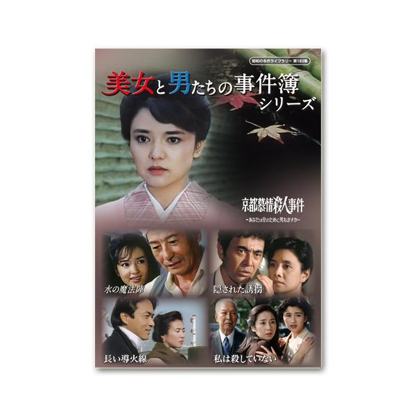 火曜サスペンス劇場で放送された傑作５作品を収録した待望のDVDが登場！古都に渦巻く愛憎を描く「京都慕情殺人事件」、追い詰められた家族が辿り着く切ない真実「水の魔法陣」、事件の裏に潜む真実が衝撃の結末を呼ぶ「隠された誘拐」、積み重なる想いが運...