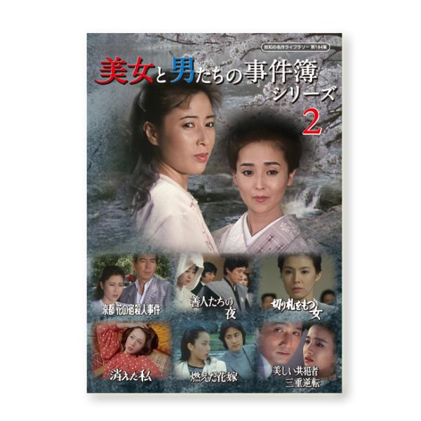岡江久美子、あべ静江、岩下志麻、田中裕子、藤吉久美子、篠ひろ子、池上季実子ら華やかな女優陣と、村井國夫、森本レオ、風間杜夫、田村正和、火野正平、伊東四朗、細川俊之ら名優たちが織りなす珠玉のサスペンス6作品を一挙収録！時代を彩った「土曜ワイド...