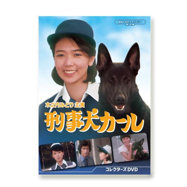 木之内みどり主演！言葉を超えた絆が事件解決へと導く！婦警・高杉洋子と警察犬カールが織りなす、熱き信頼と勇気の物語。時代を越えて胸に響く名コンビの活躍が、放送開始50年を目前にDVDで甦る！封入特典の解説書には、プロデューサー・橋本洋二氏のイ...