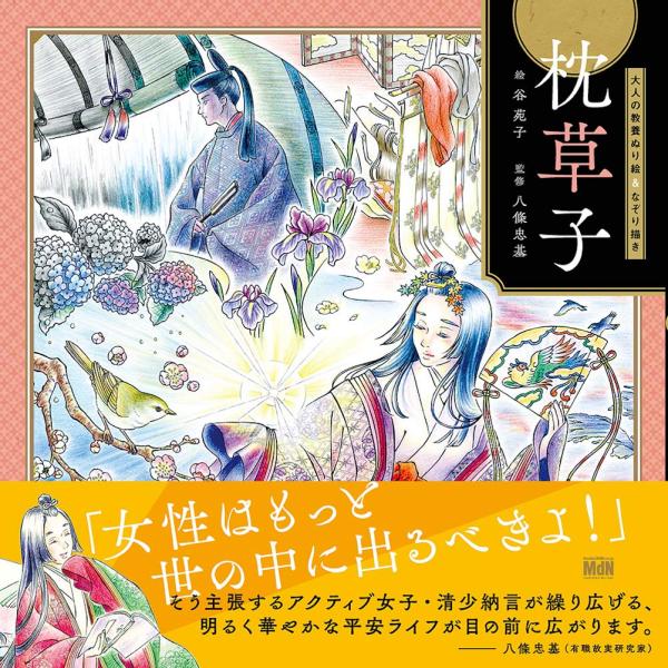 【商品概要】【商品説明】【商品詳細】ブランド：エムディエヌコーポレーション商品種別：本商品名：大人の教養ぬり絵&amp;なぞり描き 枕草子製造元：エムディエヌコーポレーション発売日：2020年10月26日【当店からの連絡】