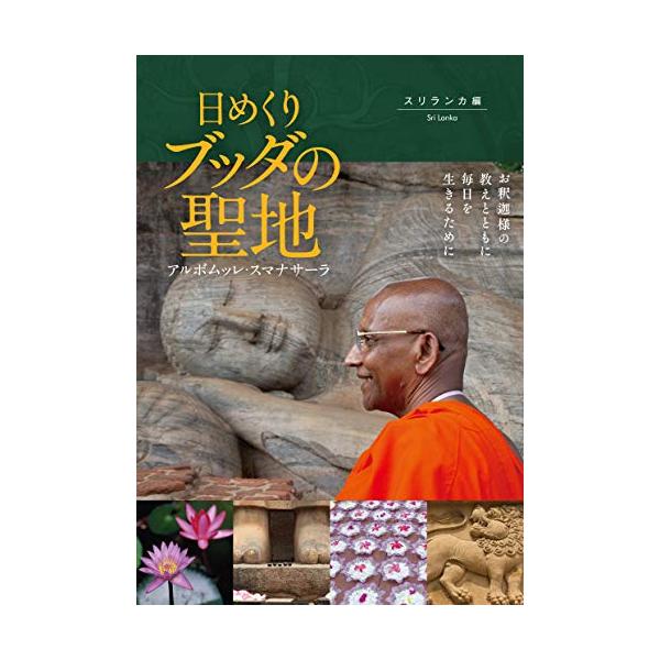 【商品概要】【商品説明】【商品詳細】商品種別：置物・オブジェ商品名：日めくりブッダの聖地 ~スリランカ編~ お釈迦様の教えとともに毎日を生きるために製造元：サンガ発売日：2020年04月26日【当店からの連絡】