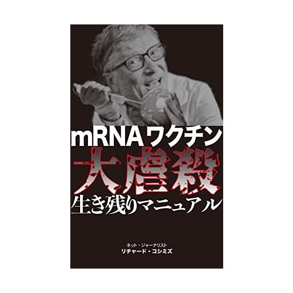 【商品概要】【商品説明】【商品詳細】ブランド：リチャード・コシミズ商品種別：本商品名：mRNAワクチン大虐殺生き残りマニュアル製造元：リチャード・コシミズ発売日：2023年06月25日【当店からの連絡】