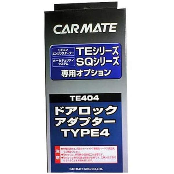 【商品概要】型番:TE404【商品説明】プラス制御車用ドアロックアダプター【商品詳細】ブランド：カーメイト(Carmate)商品種別：ドアロック商品名：カーメイト(CARMATE) ドアロックアダプター TYPE4(プラス制御車用) TE4...