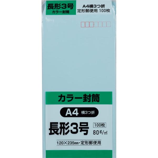 【 ご注意：ご購入後の当店からのメールを必ずご確認ください 】【商品概要】120mm×235mm, ブルー, 長3【サイズ】A4横3つ折り用【内容量】100枚入【紙厚】80g【仕様】郵便枠付き【商品説明】説明ソフトな色合いのカラー封筒定形郵...