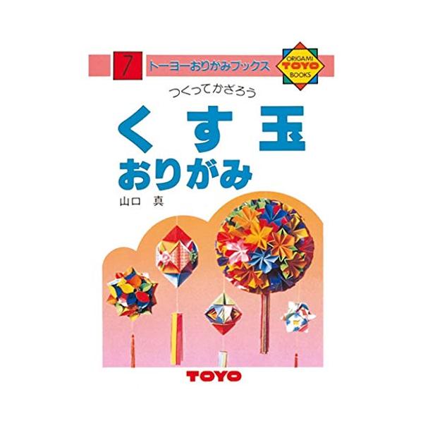 【商品概要】【商品説明】【商品詳細】ブランド：トーヨー(Toyo)商品種別：ホビー商品名：トーヨー 折り紙 おりがみの本 くすだまおりがみ No.7 100307製造元：トーヨー(Toyo)商品番号：100007商品タイプ：くすだまおりがみ...