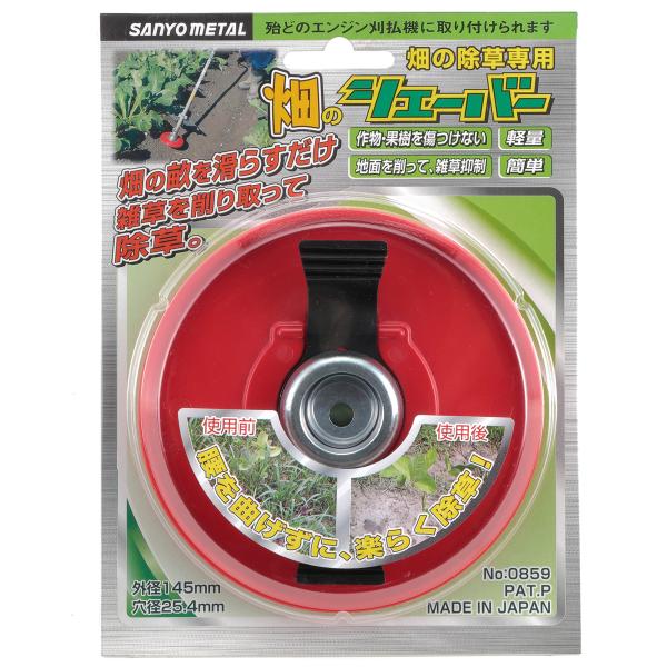 【商品概要】商品モデル番号:No.0859外径:145mm 刃数:2枚【商品説明】説明畑の畝を滑らすだけ雑草を削り取って除草。 ・刈払機で簡単、手軽に除草 ・作物・果樹を傷つけない ・腰を曲げずに、楽々立ち作業 ・畑のシェーバーを、除草した...