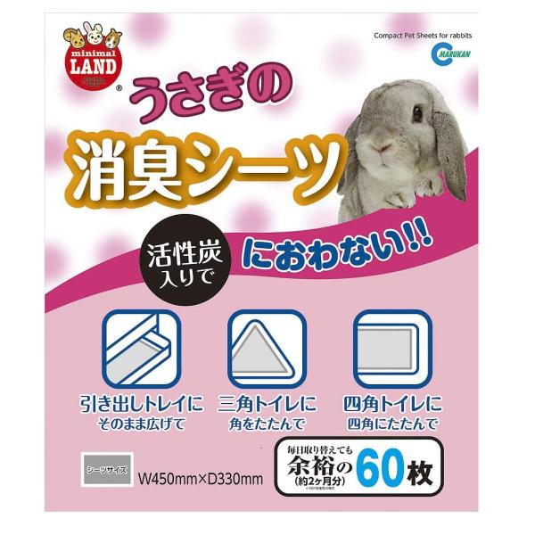【商品概要】活性炭入りでにおわない！【商品説明】【商品詳細】ブランド：ミニマルランド商品種別：ペット用品商品名：ミニマルランド マルカン うさぎの消臭シーツ 60枚製造元：マルカン商品番号：MR-827商品内容：60枚【当店からの連絡】