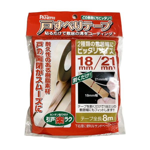 【商品概要】製造国:日本ふすまや障子の開閉をスムーズにするテープ。どの敷居にもピッタリフィット。割けば18ミリ、そのままなら21ミリに使用できる兼用タイプ。下処理に便利なサンドペーパー入り。全長8m【商品説明】説明日本の住宅の敷居は18ミリ...
