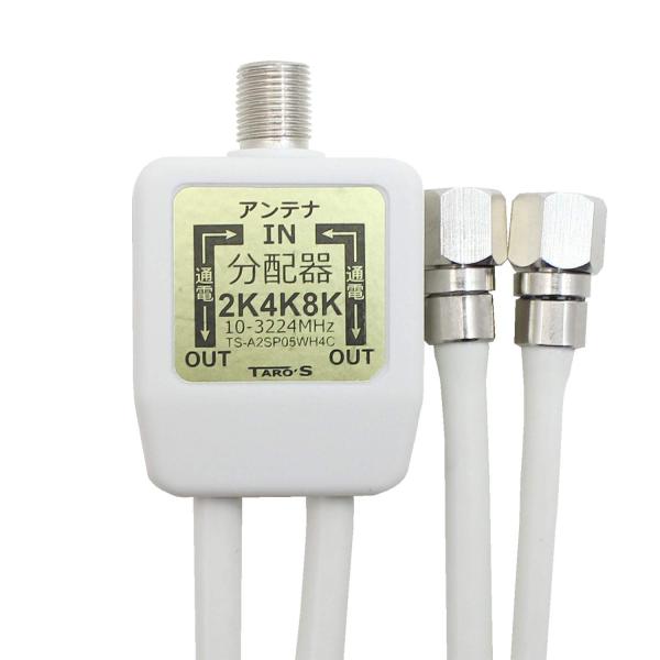 【商品概要】部屋の壁のテレビコンセント（アンテナ端子）から1つのアンテナの電波を2台のテレビに4K8K・地デジ・BS・CS放送を分配するケーブルです。また全端子電流通過型なのでどちらの端子もBS・CS放送に対応しております。金属ケースでしっ...