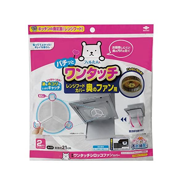 【商品概要】お掃除しにくいレンジフードの奥を予防掃除フィルターとフレームが一体型なので、ピッタリカバー組立いらずで、ワンタッチで簡単に取付可能シロッコファンの油やホコリ汚れを防ぐ内径13〜19cmの様々なシロッコファンに適合します【商品説明...