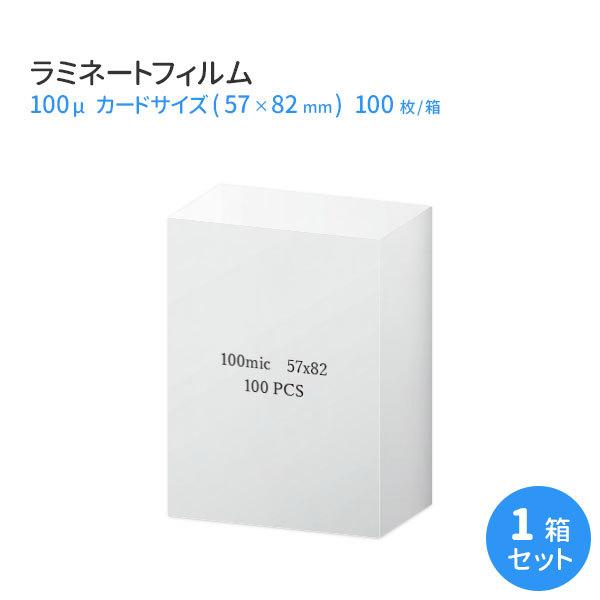 57*82mm、100μのラミネートフィルムです。ほとんどのラミネーターで使用可能で、IDカードなどのラミネートに適しています。お求めやすい通常パック(100枚)検索用キーワード(ラミネーターフィルム、ラミネータ、パウチフィルム、ラミネート...