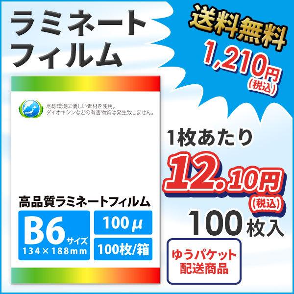 B6サイズ・100μのラミネートフィルムです。ほとんどのラミネーターで使用可能で、POPなどの加工に適しています。ラミネーターフィルム、ラミネータ、パウチフィルム、ラミネート、パウチ加工、オフィス、事務用品、文具、保護、メニュー、カード、P...