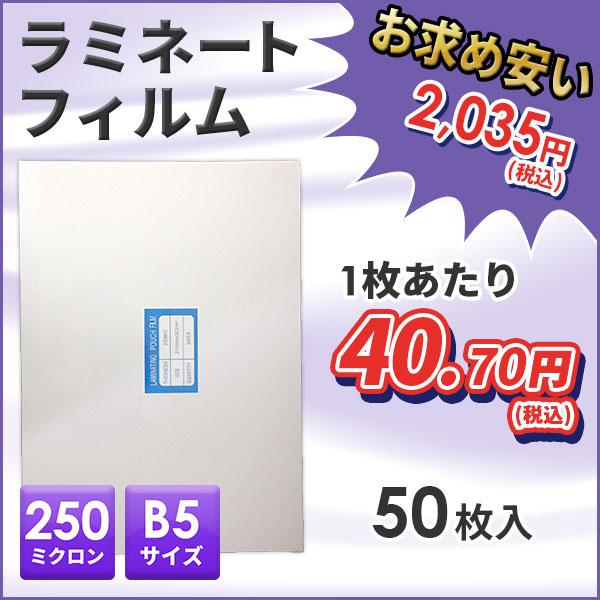 B5サイズの超厚手250μのラミネートフィルムです。頑丈さが求められるメニューやパチンコ店のスタート札などの掲示物の加工に最適です。検索用キーワード(ラミネーターフィルム、ラミネータ、パウチフィルム、ラミネート、パウチ加工、オフィス、事務用...