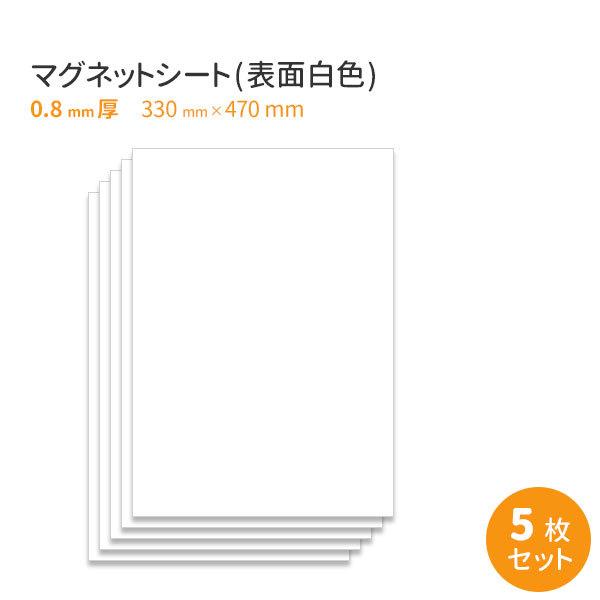 330×470mmのマグネットシートです。やわらかいため、さらにカットしてご使用いただくこともできます。検索用キーワード(オフィス、事務用品、文具、文房具、雑貨、POP、業務用、無地、キッチン、冷蔵庫、強力、磁石、片面、黒板、店舗、セミマッ...