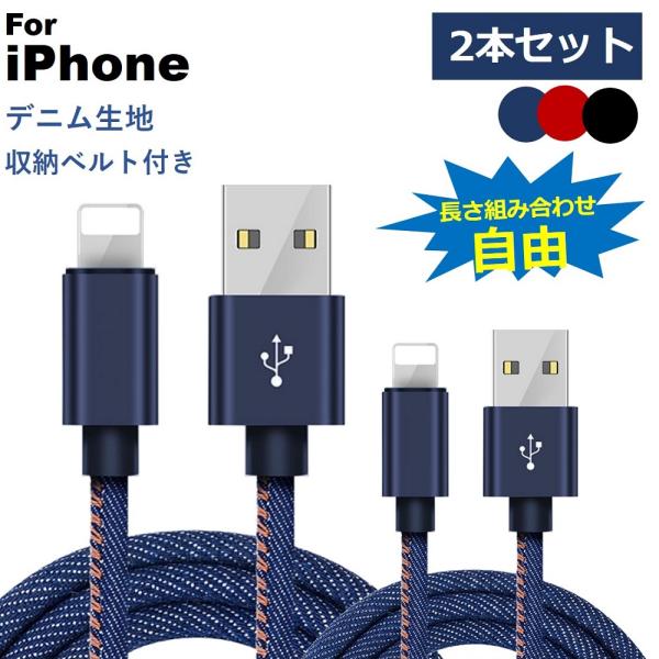 ■製品特徴【長さ自由選択のお得な2本セット】【安定転送・急速充電】最大2.4A出力により、ご利用のデバイスに最適な高速充電スピードを提供して、急速充電&amp;安定なデータ転送が可能になります。【オシャレデニム生地】デニム生地の個性的なデザ...