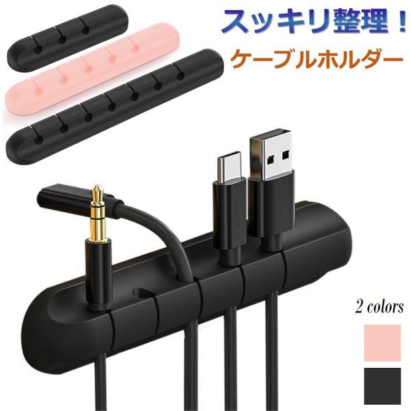■製品特徴■●色々PCなどに繋いだケーブルの散らかりをスッキリまとめてくれるケーブルホルダー●スッキリ整理整頓できるから見た目にもキレイで気分爽快です。●軟性シリコン素材だから、あらゆる場所に取り付けが可能です。●作業デスク横、車内など、あ...