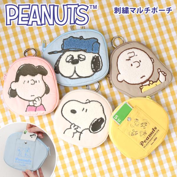 スヌーピーなどのピーナッツキャラクターが刺繍で描かれたポーチ小物収納はもちろん、パスケースとしても使える便利なマルチアイテム外側にはカードポケット付きで定期券の収納にも対応取り外し可能なカラビナ付きで、バッグなどに簡単に取り付け可能軽量で水...