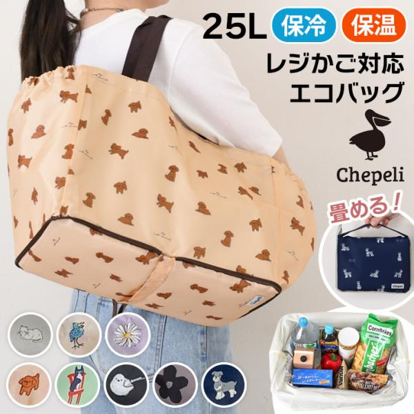 携帯に便利な保冷保温エコバッグ可愛らしいフラワー柄とアニマル柄から選べる、嬉しい2柄展開保冷・保温機能を備えたアルミ蒸着フィルム仕様レジカゴにも入るサイズでマチが広く、2Lペットボトルが横に2本入る収納力開口は巾着仕様なので中身が飛び出しに...