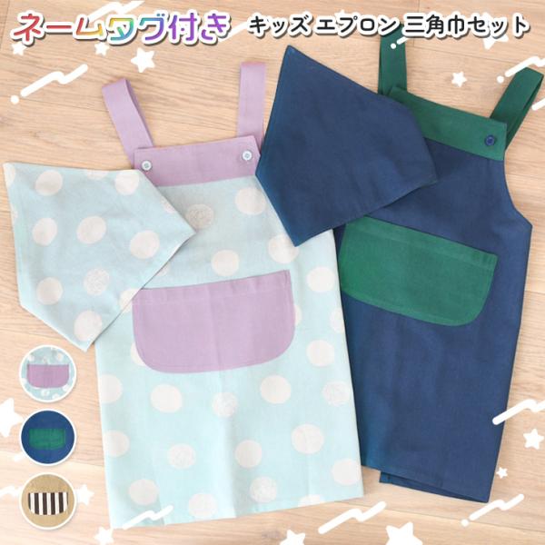 ネームタグ付きキッズ用エプロン＆三角巾セット綿100％素材で手触りもよく安心して使えます。ネームタグが付いたエプロンとお揃いの三角巾が一緒になった2点セットエプロンは背中をペタッと留めるだけのベルクロ仕様で、お子様一人でも簡単に着用できます...