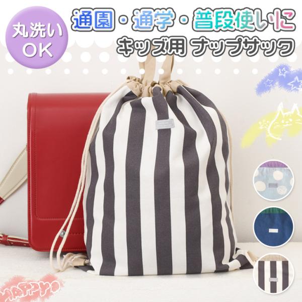 通園・通学に。キッズ用ナップサックA4サイズがしっかり入る大きさで、ランドセルの上からも背負える◎便利な持ち手付きで、フックに掛けて収納できるほか、手提げとしても使える。ネームタグが内側に付いていることで、登下校時の防犯面も安心◎手洗いによ...