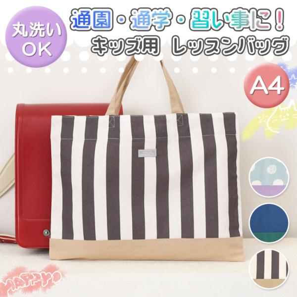 通園・通学・習い事に。キッズ用レッスンバッグA4が入る大容量サイズ。内側にはオープンポケット付きで分けて収納できる◎ネームタグが内側に付いていることで、登下校時の防犯面も安心◎手洗いによる洗濯が可能なので、いつでも清潔を保てるのも嬉しいポイ...
