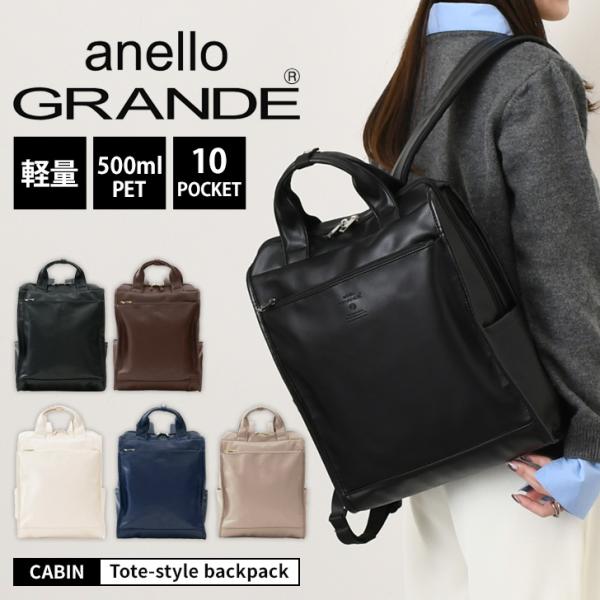 anello GRANDE(アネログランデ)NEO CABINトート型リュック人気のCABINシリーズから合皮バージョンが新登場。A4サイズがしっかり入る実用的なサイズ感すっきりとしたスクエアフォルムに、荷物の仕分けに便利な10ポケットを搭...