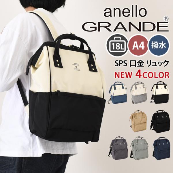 anello GRANDE(アネログランデ)SPS口金撥水リュックガバッと大きく開く口金仕様で、中身が見やすく物の出し入れもスムーズ口金仕様ながら約500gと軽量設計で、長時間の移動でも肩への負担が少なく快適撥水加工を施しており、水や汚れが...