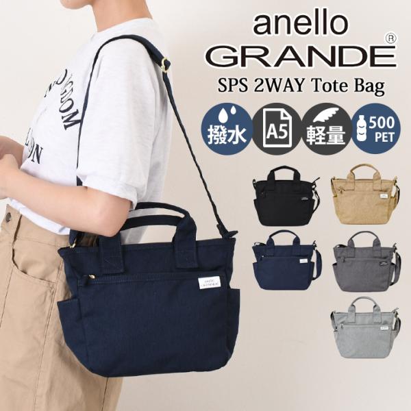 anello GRANDE(アネログランデ)SPS2WAY撥水トートバッグベーシックで普段使いに最適なSPSシリーズショルダーと手持ちの2WAYで使える、軽量＆撥水仕様A5サイズ対応のスリム設計ながら、マチ広めで500mlペットボトルも横向...