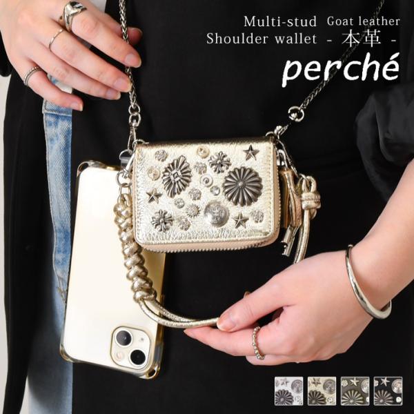 perche(ペルケ)マルチスタッズジャバラチャームウォレットショルダーコンチョや様々なサイズのスタッズをちりばめたクールでインパクトのあるデザイン。やぎ革を使用した柔らかい手触り。カードポケットは、カードが一目で分かり取り出しやすいジャバ...