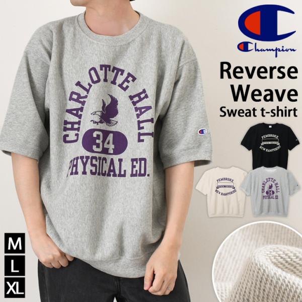 Champion(チャンピオン)リバースウィーブプリントデザインスウェットTシャツ柔らかい手触りで着やすい裏毛素材を使用した、「フレンチテリー」シリーズ。環境に配慮して生産されたサステナブルなアメリカ綿を100％使用。スウェットならではの1...