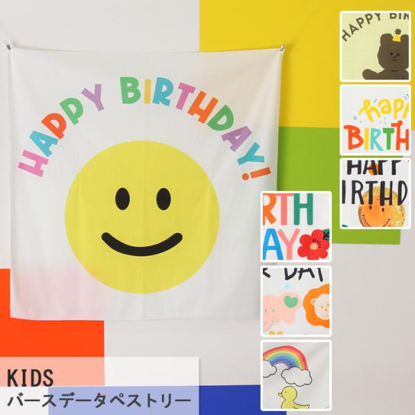 ※生産・入荷時期により若干、色味や仕様が変更となる場合がございます。※海外生産となるため多少のインク汚れ、縫製や糸処理の甘さ等はご容赦ください。ベビー 子ども 大人 ファブリックポスター 贈り物 ギフト プレゼント 出産祝い 飾り付け おう...