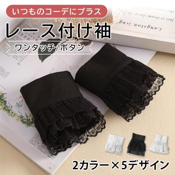 選べる8タイプ。レース付け袖コーデにエレガントな女性らしさをプラスしてくれるアイテム。手首部分は着脱しやすいゴムタイプと調節可能なボタンタイプで、簡単にレイヤードをお楽しみいただけます◎披露宴 二次会 イベント 可愛い ファッション フェミ...