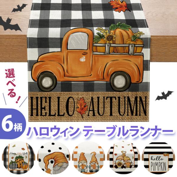 ハロウィン・秋ムードを高めるテーブルランナー 33×180cmテーブルにサッとかけるだけでおしゃれな空間に◎※生産・入荷時期により若干、色味や仕様が変更となる場合がございます。新生活 新居 引っ越し 食卓飾り お食事マット カトラリー グッ...