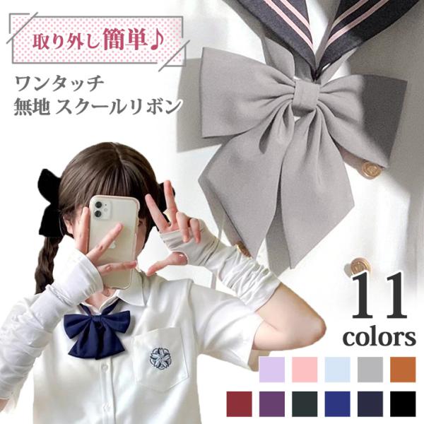 シンプルな無地スクールリボン赤 レッド ワインレッド エンジ 紺 ネイビー 青 ブルー 黒 ブラック 紫 パープル ラベンダー 灰色 グレー シルバー 茶色 ブラウン キャメル ベージュ 黄色 イエロー マスタード 水色 ライトブルー ピン...