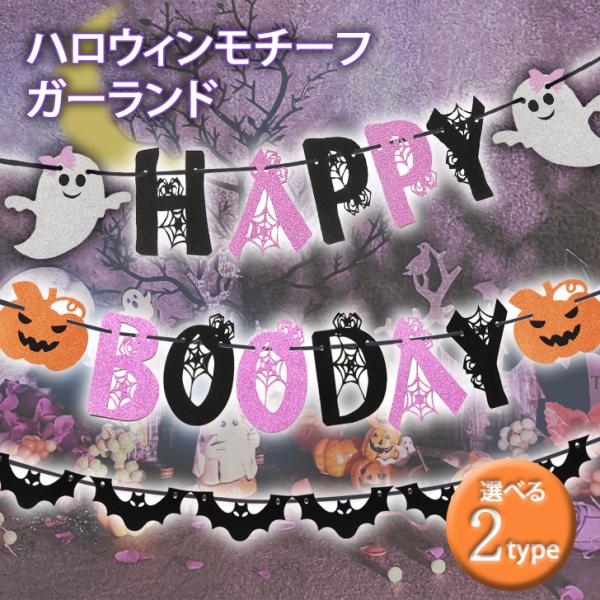 選べる2タイプ。「HAPPY BOO DAY」ガーランドA・Bそれぞれ画像のような3列セット！インテリア 雑貨 飾り付け ラメ グリッター フラッグ 仮装 衣装 コスプレ 変装 オバケ お化け ゴースト カボチャ ジャックオランタン ジャッ...