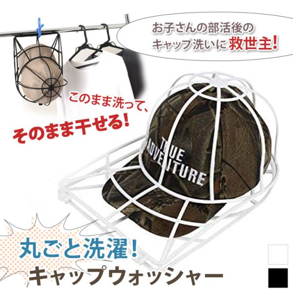 型崩れを気にせず丸ごとキャップが洗える便利アイテム。キャップ専用 そのまま干せる 吊るす 吊り下げ 汗 皮脂 キャップホルダー 洗濯フレーム キャップケア メンテナンス 便利アイテム 便利グッズ 保管 保護 収納 野球 ゴルフ テニス スポ...