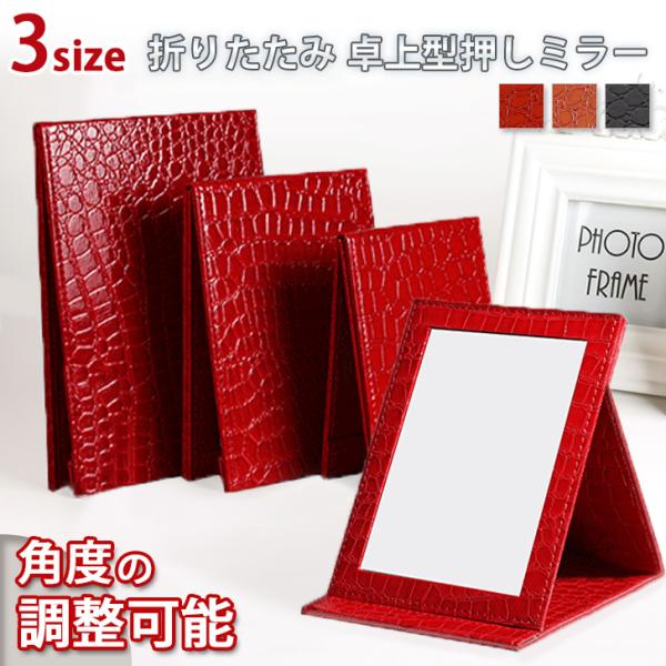 上品なクロコ型押しの折りたたみ卓上ミラー角度を自由に調節できて使いやすい。ほこりが付きにくい鏡で鮮明さ長持ち。折りたたみ時にミラーが少し浮く、割れ防止の設計◎薄くコンパクトに折りたためるので、収納や持ち運びにも便利。S・M・Lの3サイズ展開...