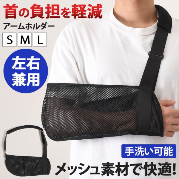 メッシュ素材で快適。サイズが選べる骨折アームホルダー誰でも使いやすいシンプルなデザイン。メッシュ素材で通気性抜群◎ベルクロテープで長さ調節が可能で、着脱も楽ちん。肩部分にクッション性のあるパッドを配置し、ベルトと肌の摩擦・負担を軽減してくれ...