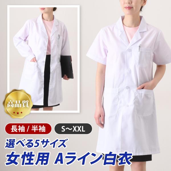 女性らしいAラインシルエット白衣豊富な5サイズ展開で、さらに半袖と長袖の2タイプをご用意。ややハリのある丈夫な生地ながら、綿混素材なのでさらっと羽織れて快適な着用感。医療用や実験衣としてなど、白衣が必要になる様々なシーンで活躍。生地感・仕様...